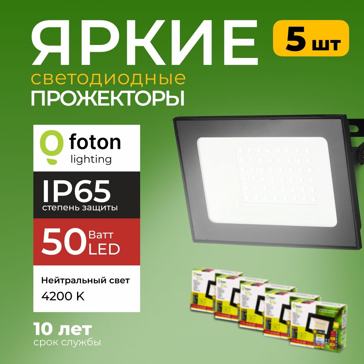 Прожектор светодиодный уличный FL-LED Light-PAD 50 Ватт 4200K нейтральный свет, фонарь для освещения, черный корпус 5000лм IP65 Foton Lighting, набор 5шт.