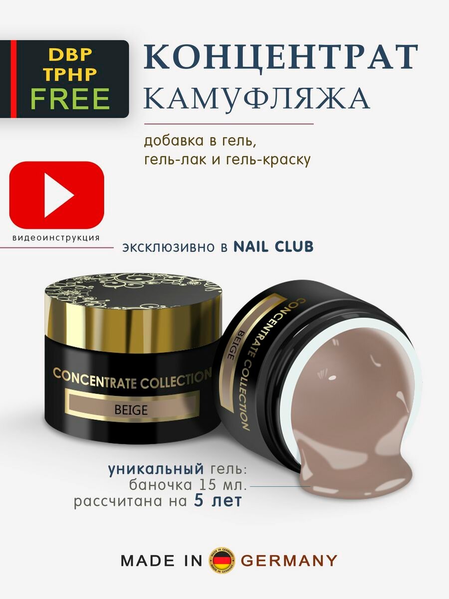 Камуфлирующий гель концентрат для ногтей Nail Club BEIGE, 15 мл