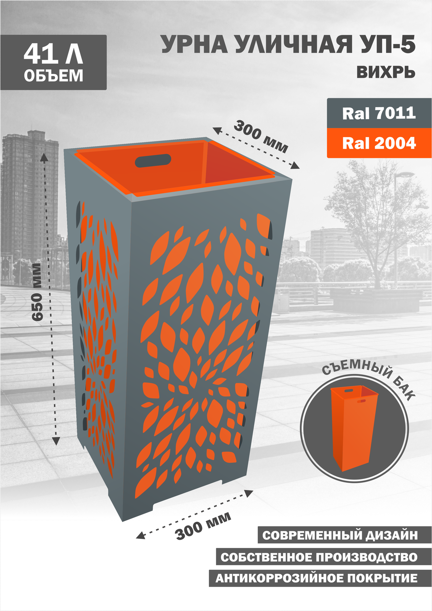 Урна уличная, металлическая, для мусора, напольная, съемный бак, Стандарт-Сар, УП-5-Вихрь-2004