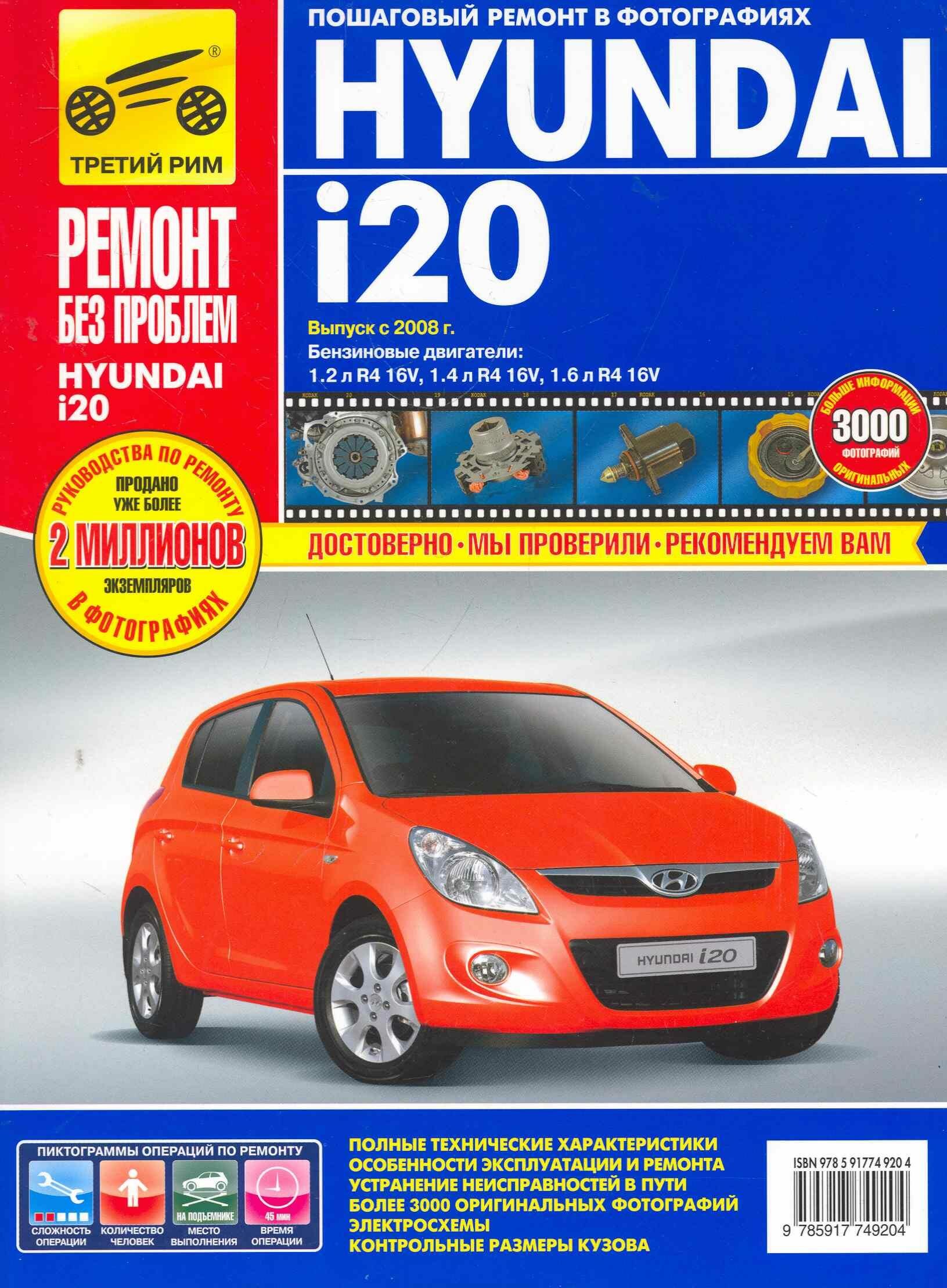 Hyundai i20 с 2008 г. бенз. дв. 1.2 1.4 1.6 цв. фото рук. по рем.//с 2008 г.//