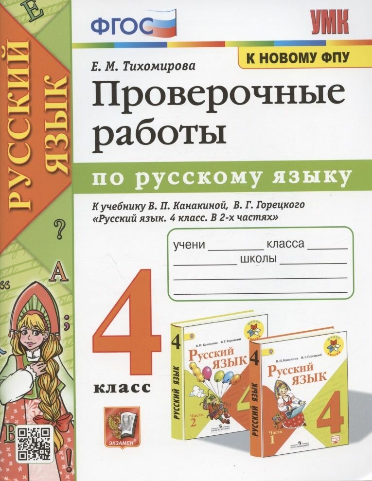Проверочные работы по русскому языку. 4 класс. К учебнику В. П. Канакиной, В. Г. Горецкого "Русский язык. 4 класс. В 2-х частях" (М: Просвещение)