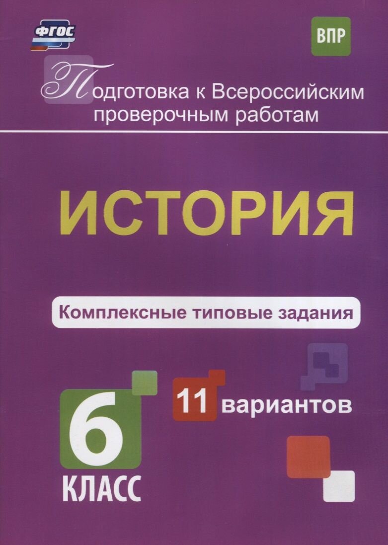 История. 6 класс. Комплексные типовые задания. 11 вариантов. ФГОС