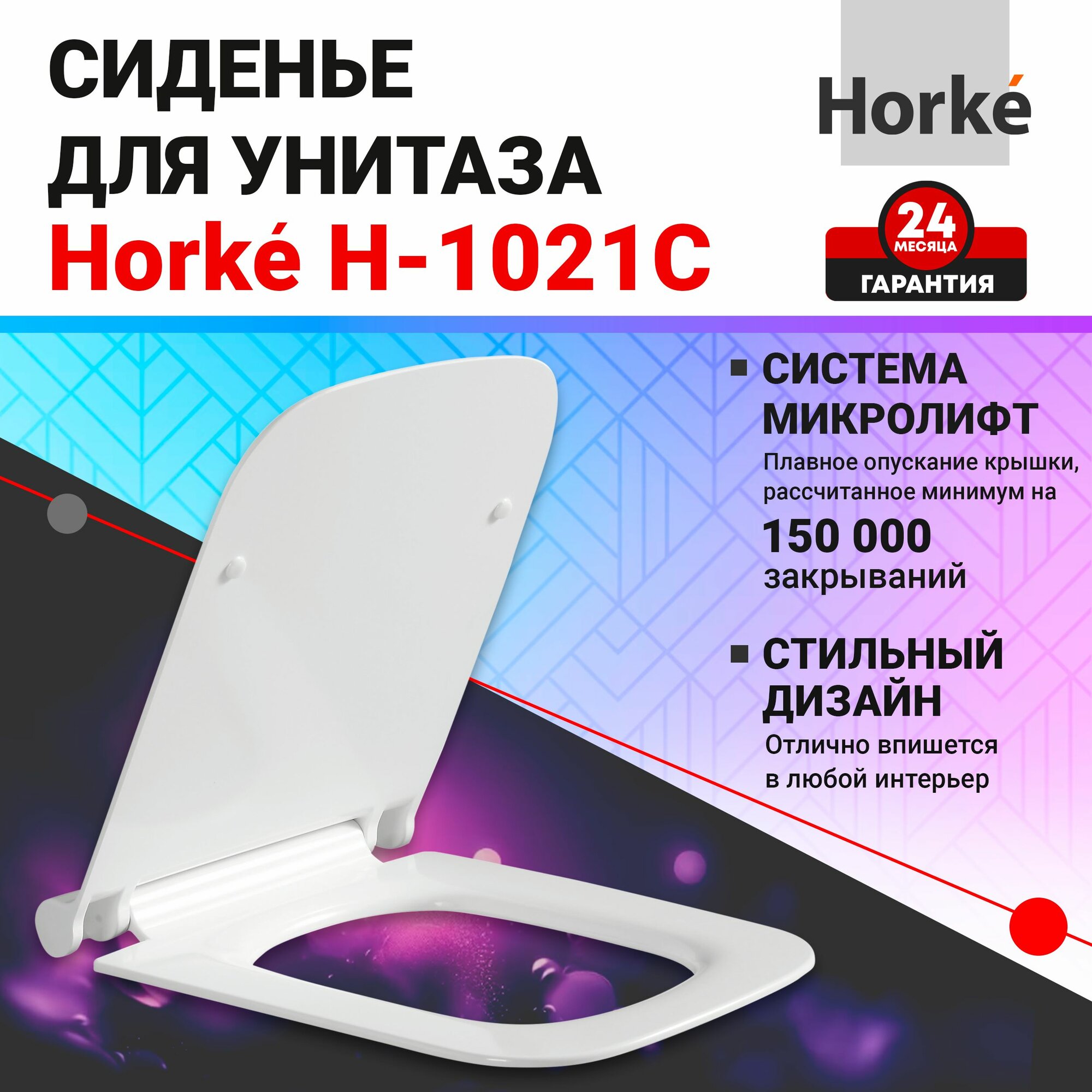 Сиденье для унитаза с микролифтом Horke H-1021C квадратное, из самого качественного дюропласта, с крышкой, быстросъемные крепления из нержавеющей стали в комплекте, гарантия 24 месяца