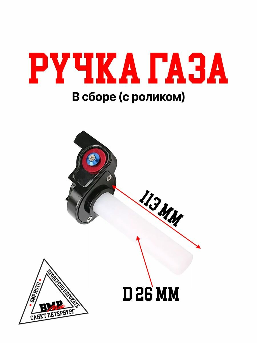 Ручка газа короткоходная с роликом для мотоцикла, питбайка