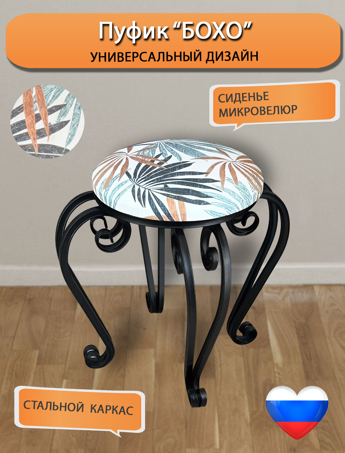 Пуфик "Бохо" от Mi Vida, металлический пуфик с мягким сиденьем, муар ткань листья