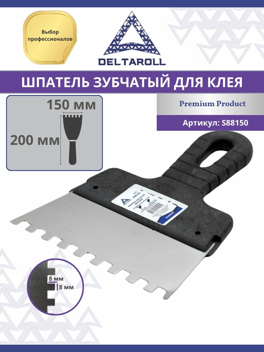 Шпатель зубчатый для клея Deltaroll 150мм, зуб 8х8 мм, нержавеющая сталь
