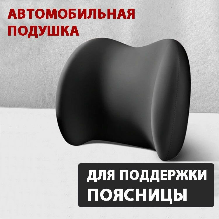 Автомобильная подушка для поддержки спины с эффектом памяти