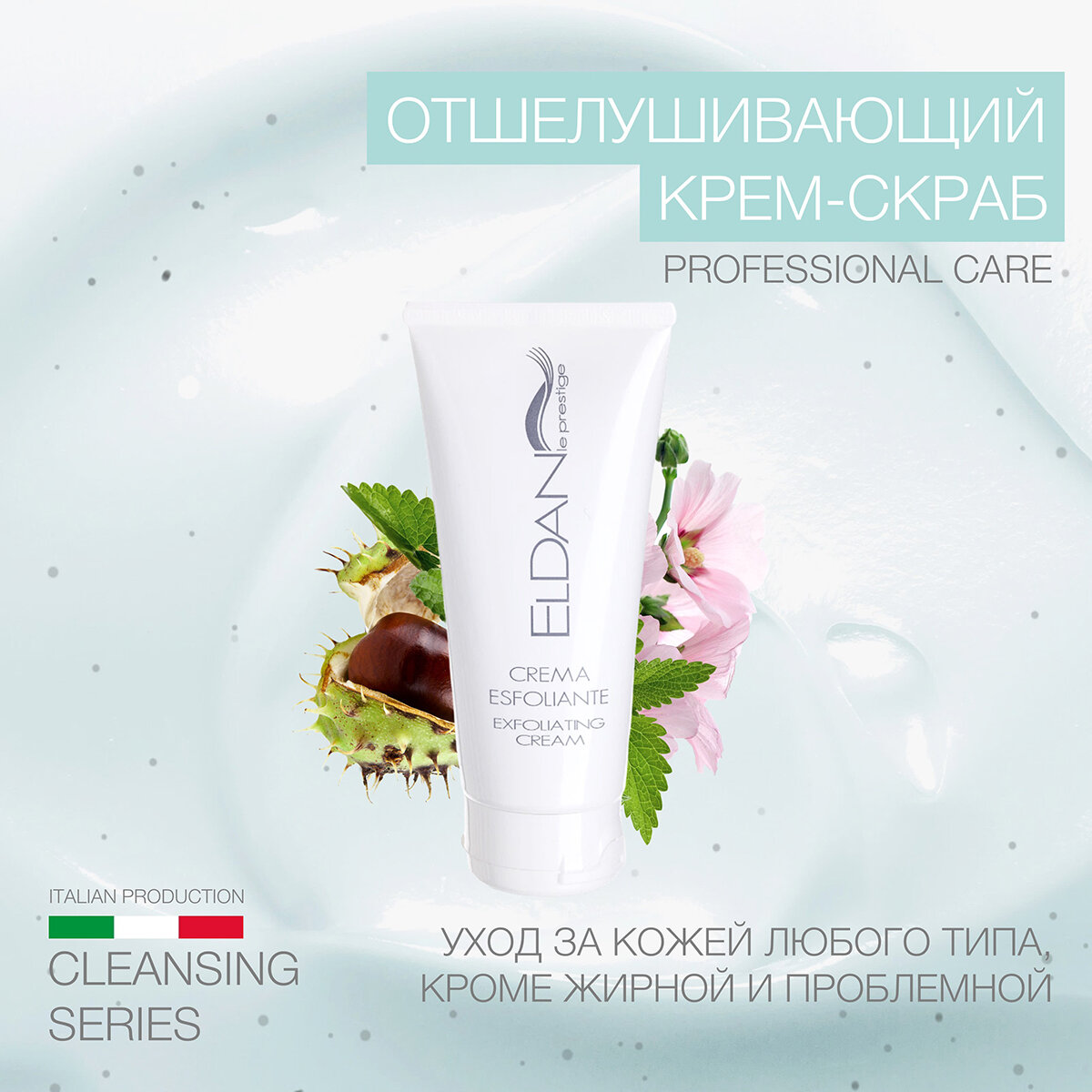 Отшелушивающий крем-скраб для лица, ELDAN Cosmetics, для всех типов кожи, 100 мл, Италия