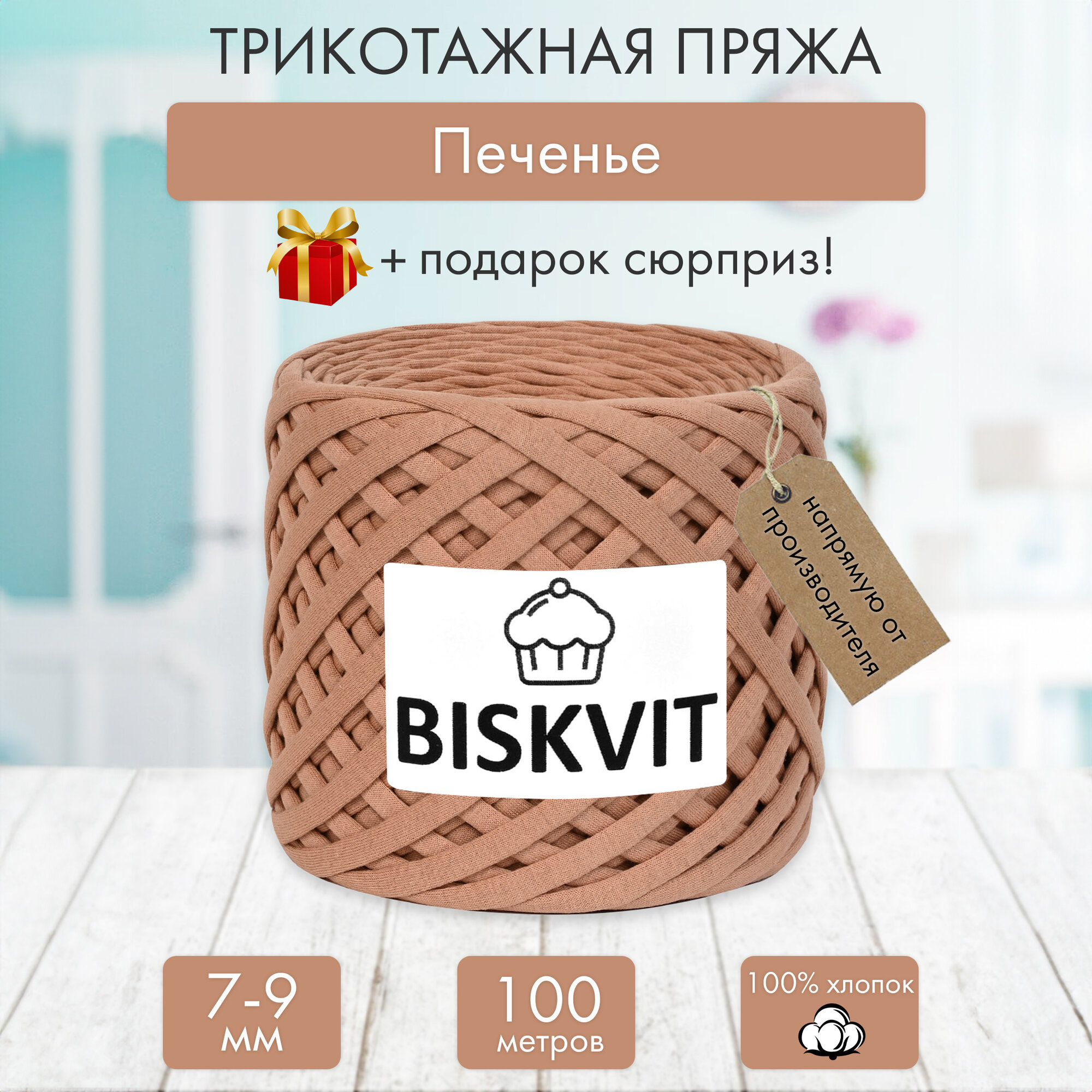 Трикотажная пряжа для вязания Печенье