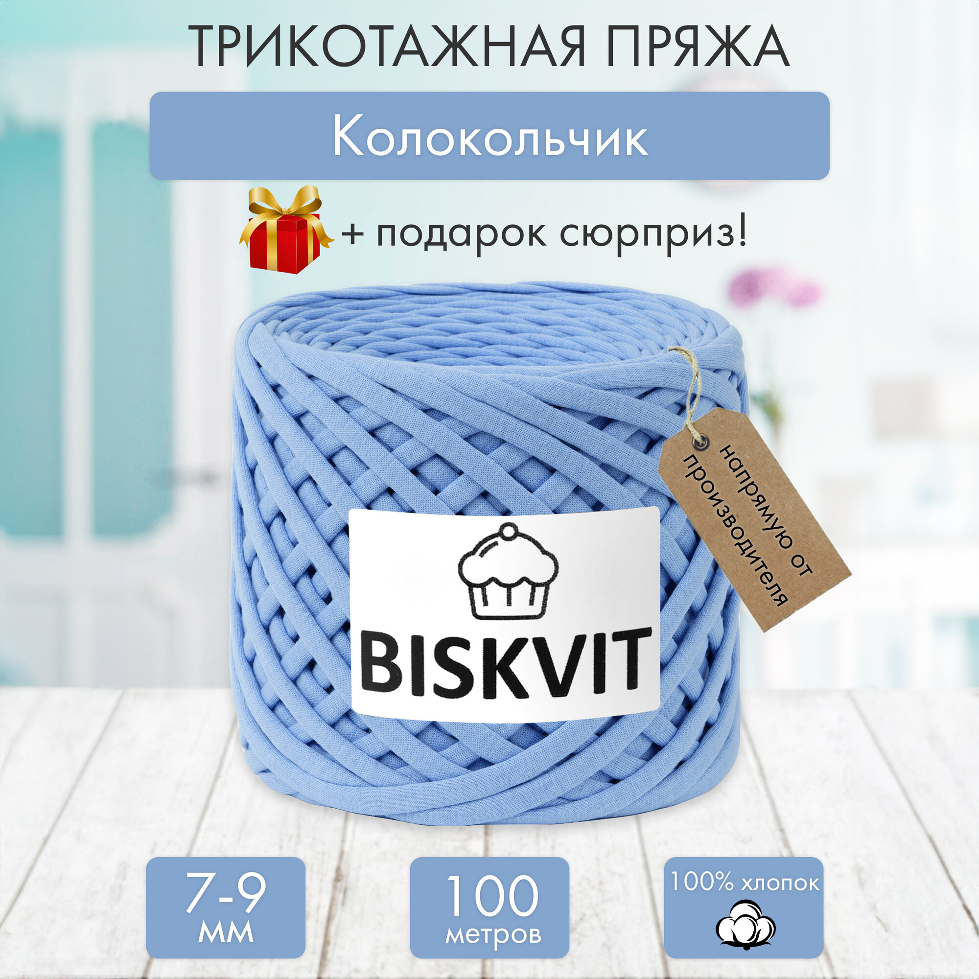 Трикотажная пряжа для вязания Колокольчик