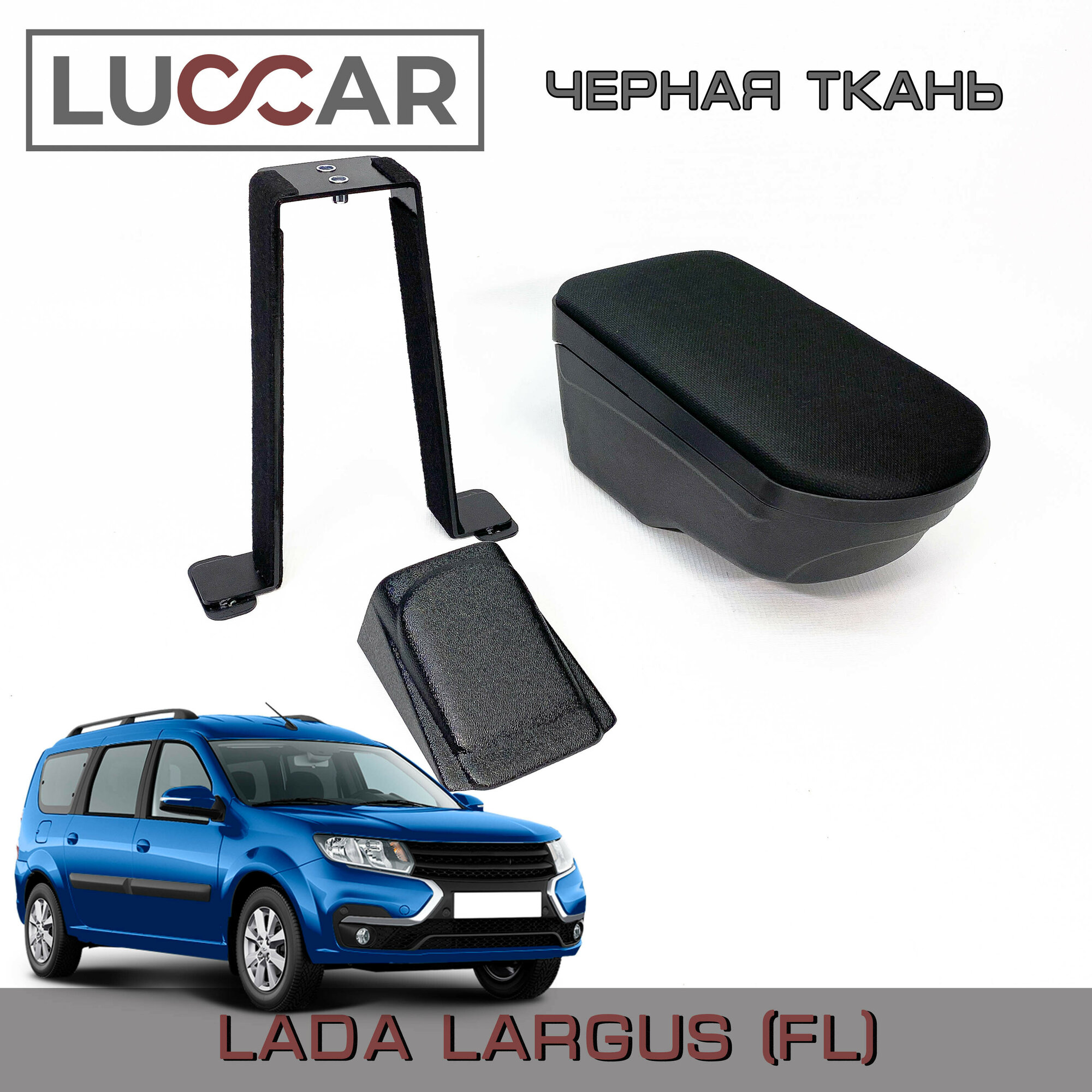 Подлокотник "ArBox 2" Lada Largus (Лада Ларгус) Черная Ткань