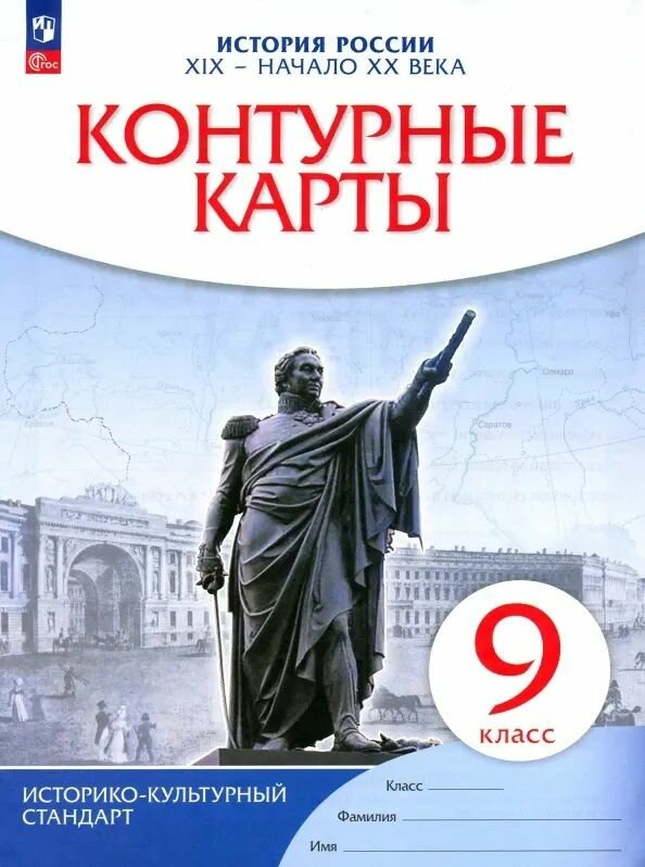История России. XIX - начало XX века. Контурные карты. 9 класс
