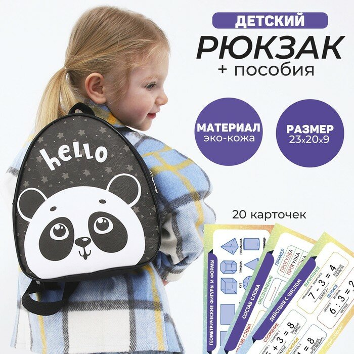 Набор с рюкзаком и пособиями детский "Панда", 23*20.5 см, 10461004