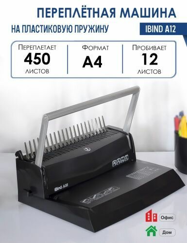 Машина переплетная iBind A12