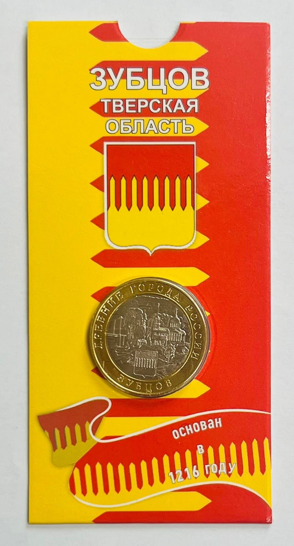 10 рублей 2016 года Зубцов. ММД. UNC. Древние города России. В блистерной открытке.