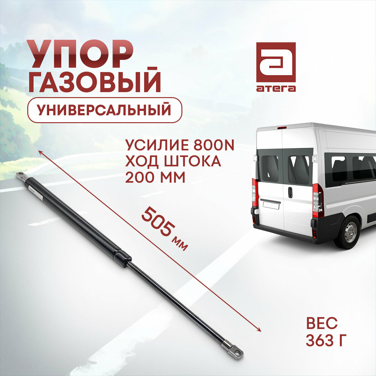 Газовый упор универсальный. Усилие 800N, ход штока 200 мм. Длина 505 мм. Вес 363г артикул П-505800