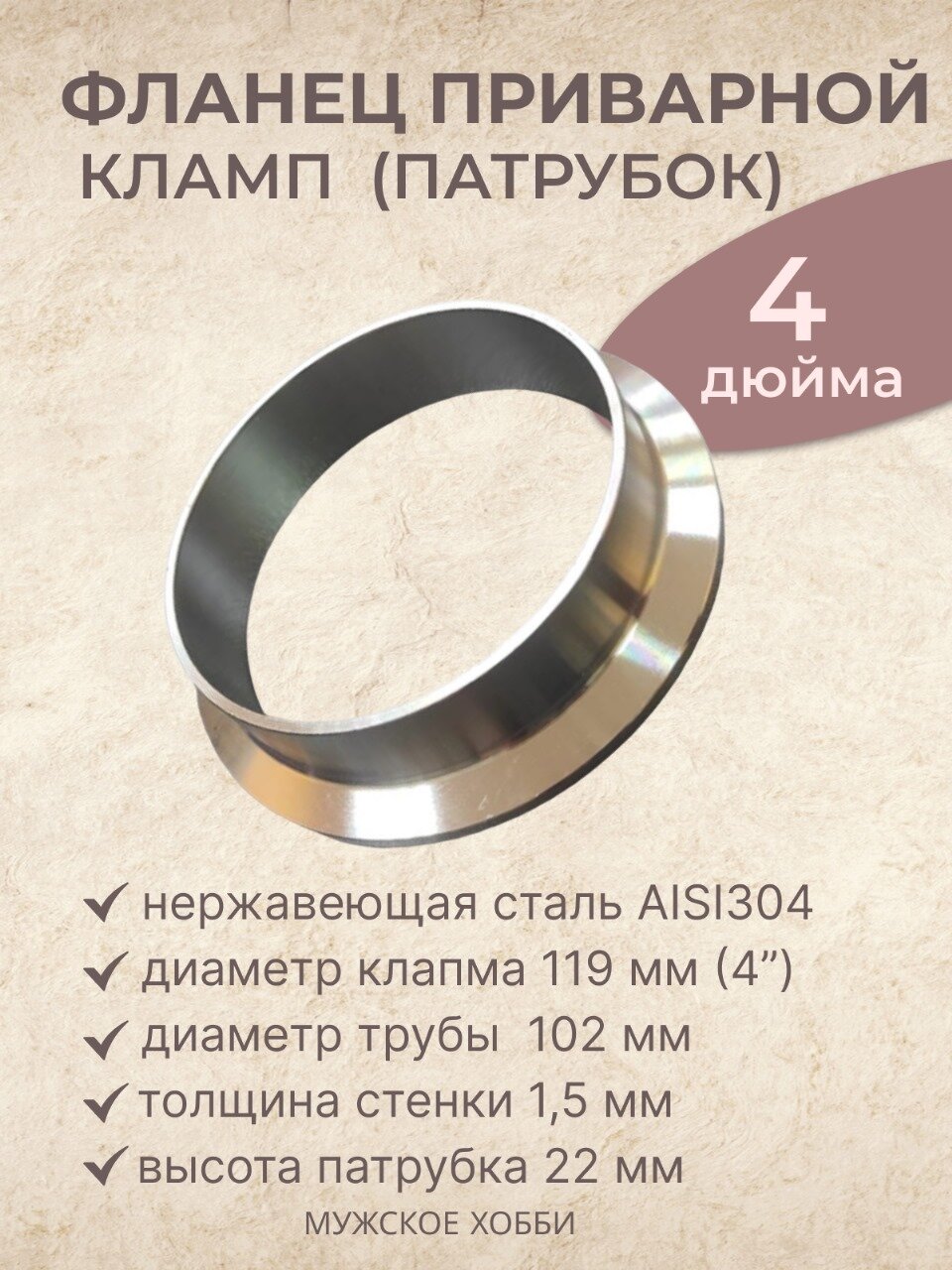 Фланец (юбка) под кламп 4 дюйма ( патрубок приварной ) d-119