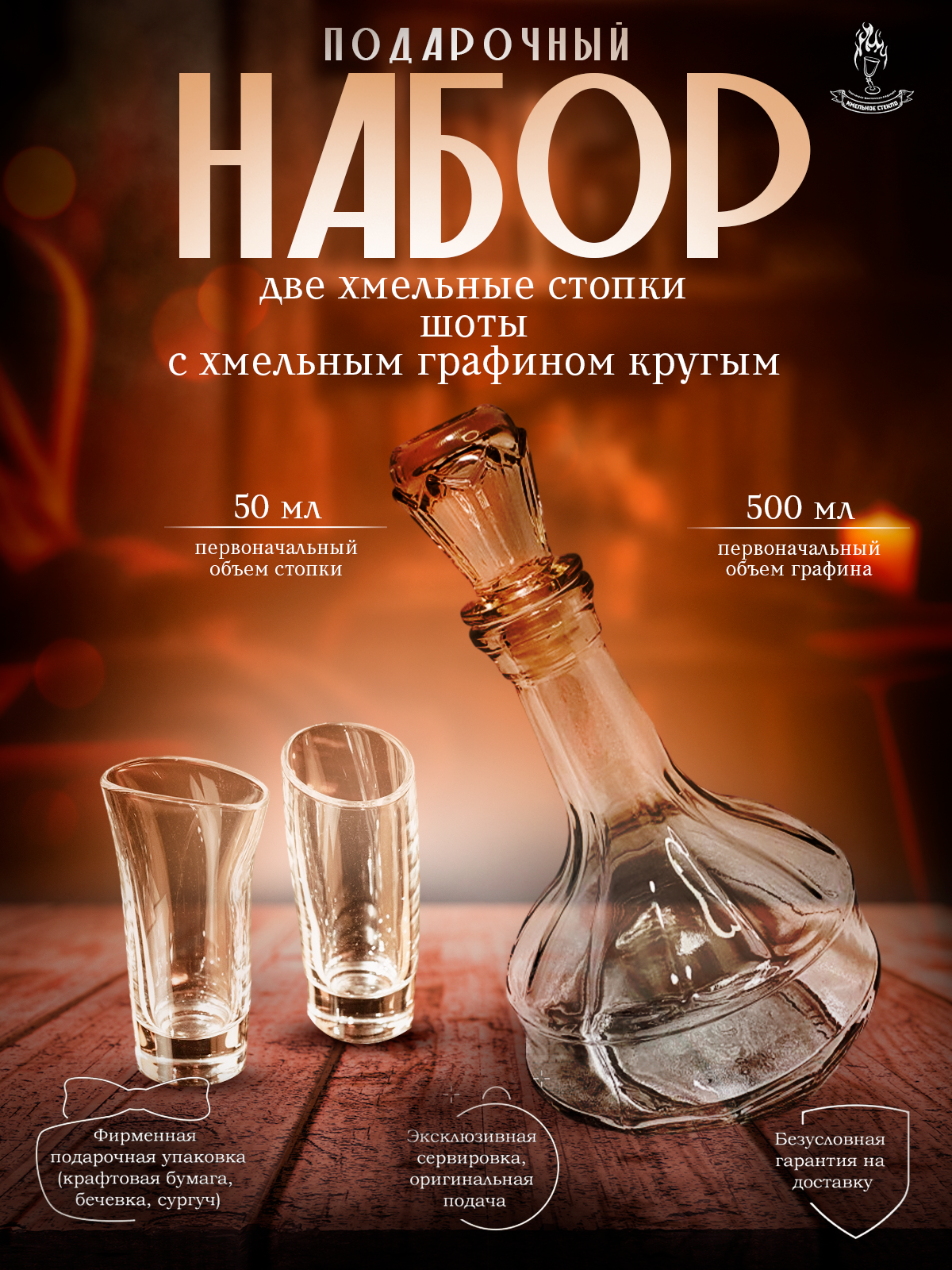 Подарочный набор - две стопки (шоты) и круглый графин серии Хмельное стекло
