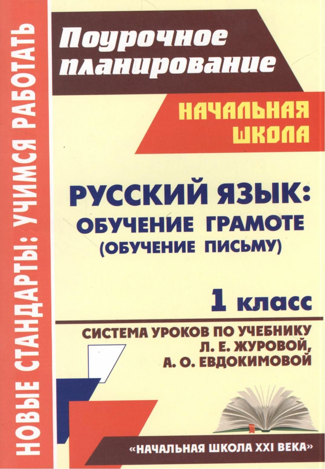 Русский язык. Обучение грамоте (обучение письму). 1 класс. Система уроков по учебнику Л. Е. Журовой, А. О. Евдокимовой
