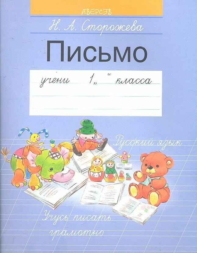 Обучение грамоте. 1 кл. Пропись - 3 (Письмо)