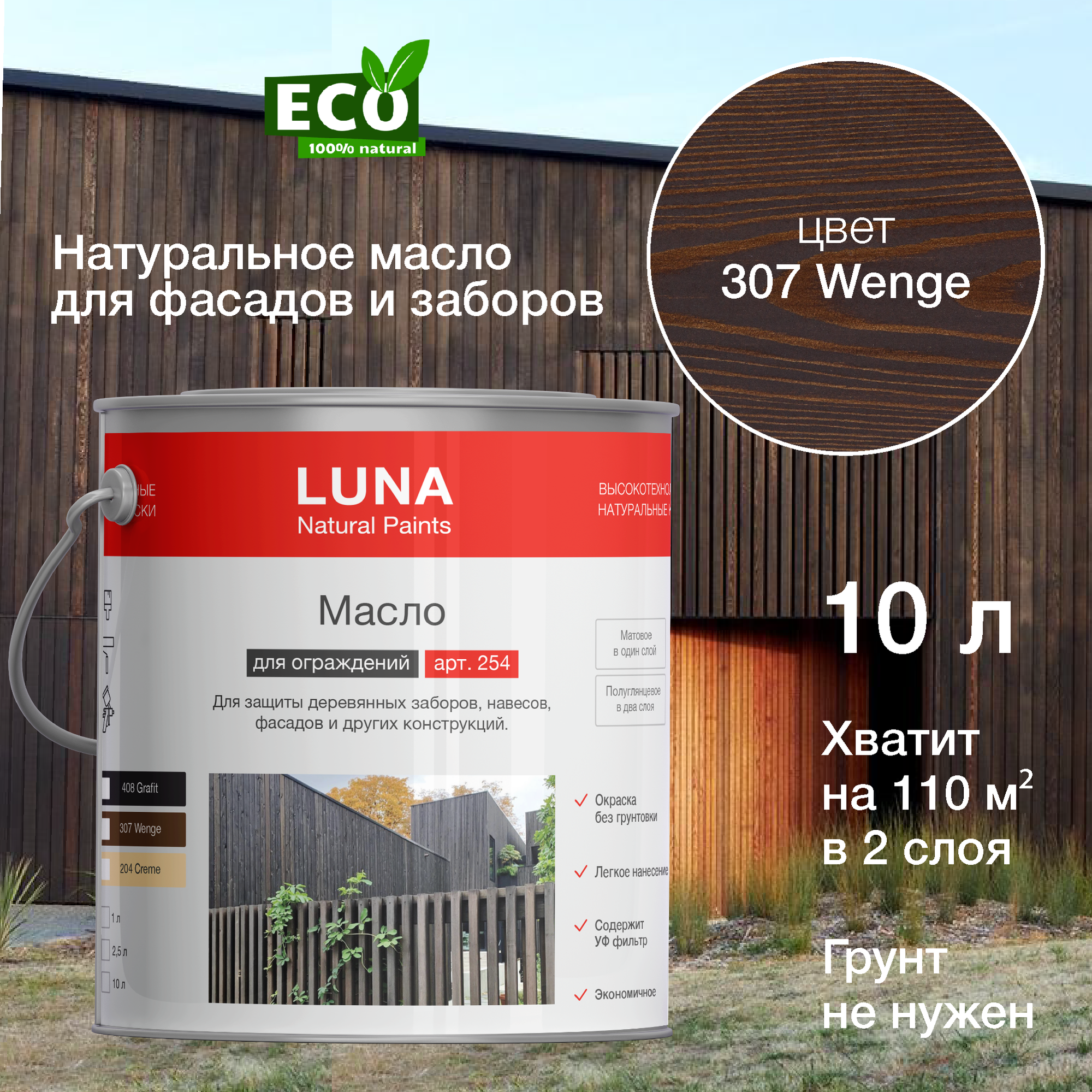 Масло для фасадов, заборов и ограждений LUNA арт. 254, 10 л, цвет 307 Wenge (масло для деревянного дома)