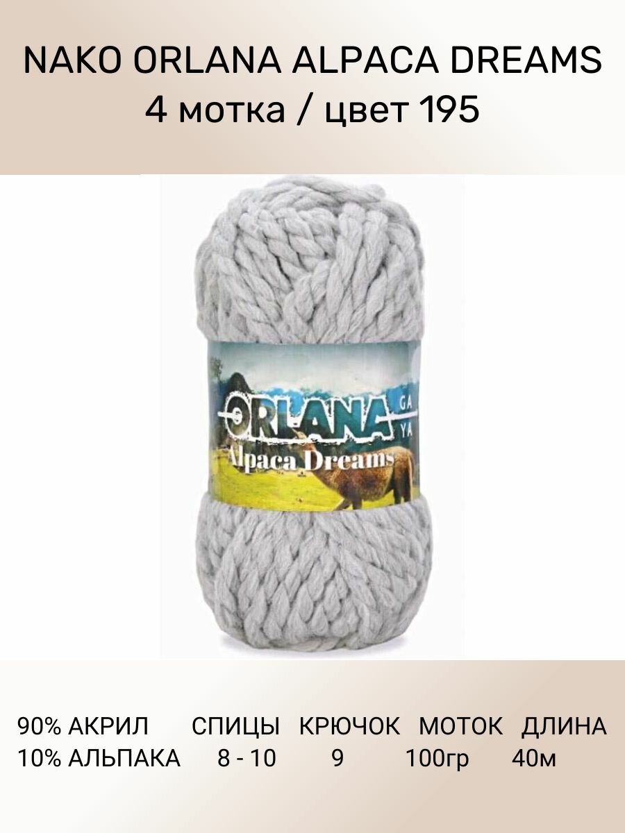Пряжа Nako Orlana Alpaca Dreams: 195 (св. серый), 4 шт 40 м 100 г 10% альпака, 90% акрил