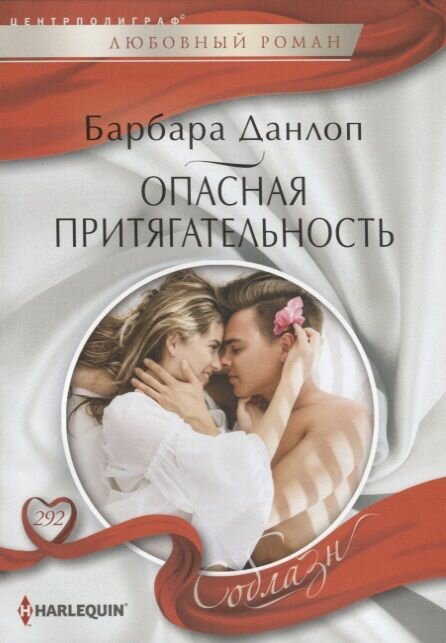Опасная притягательность: роман