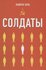 Солдаты