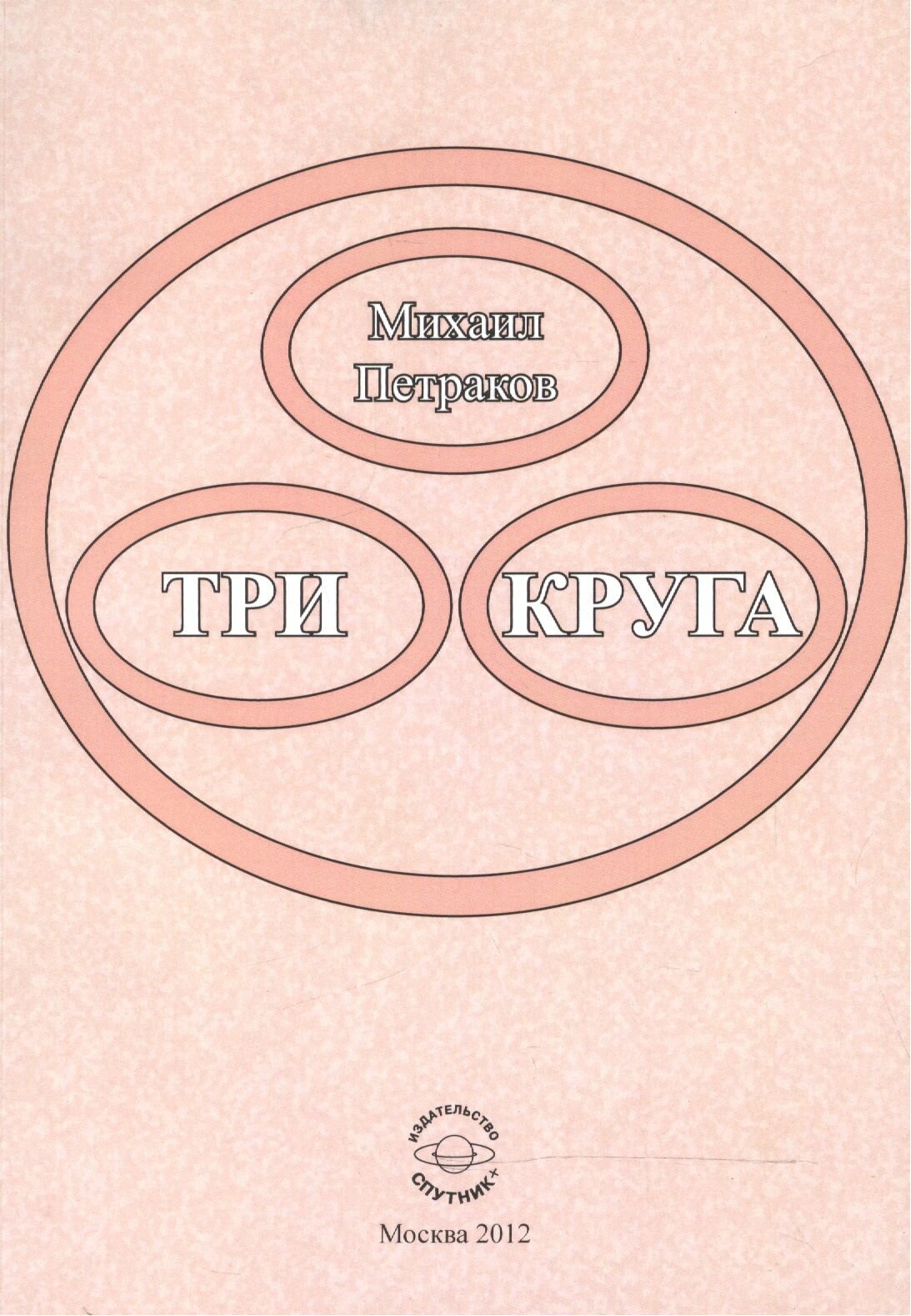 Три круга