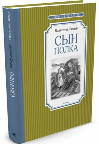 Катаев. Сын полка.