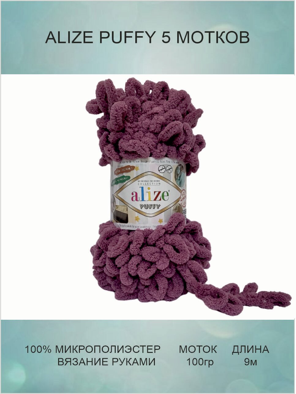 Пряжа для вязания ALIZE Puffy Ализе Пуффи: 28 (сиреневый) 5 шт 9 м 100 г 100% микрополиэстер / большие петли