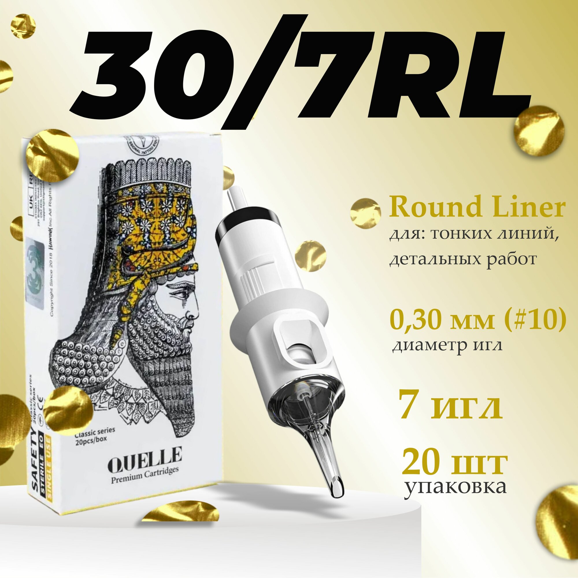Картриджи для тату и татуажа QUELLE Premium Round Liner 30/07RL (1007RL) 20шт/уп