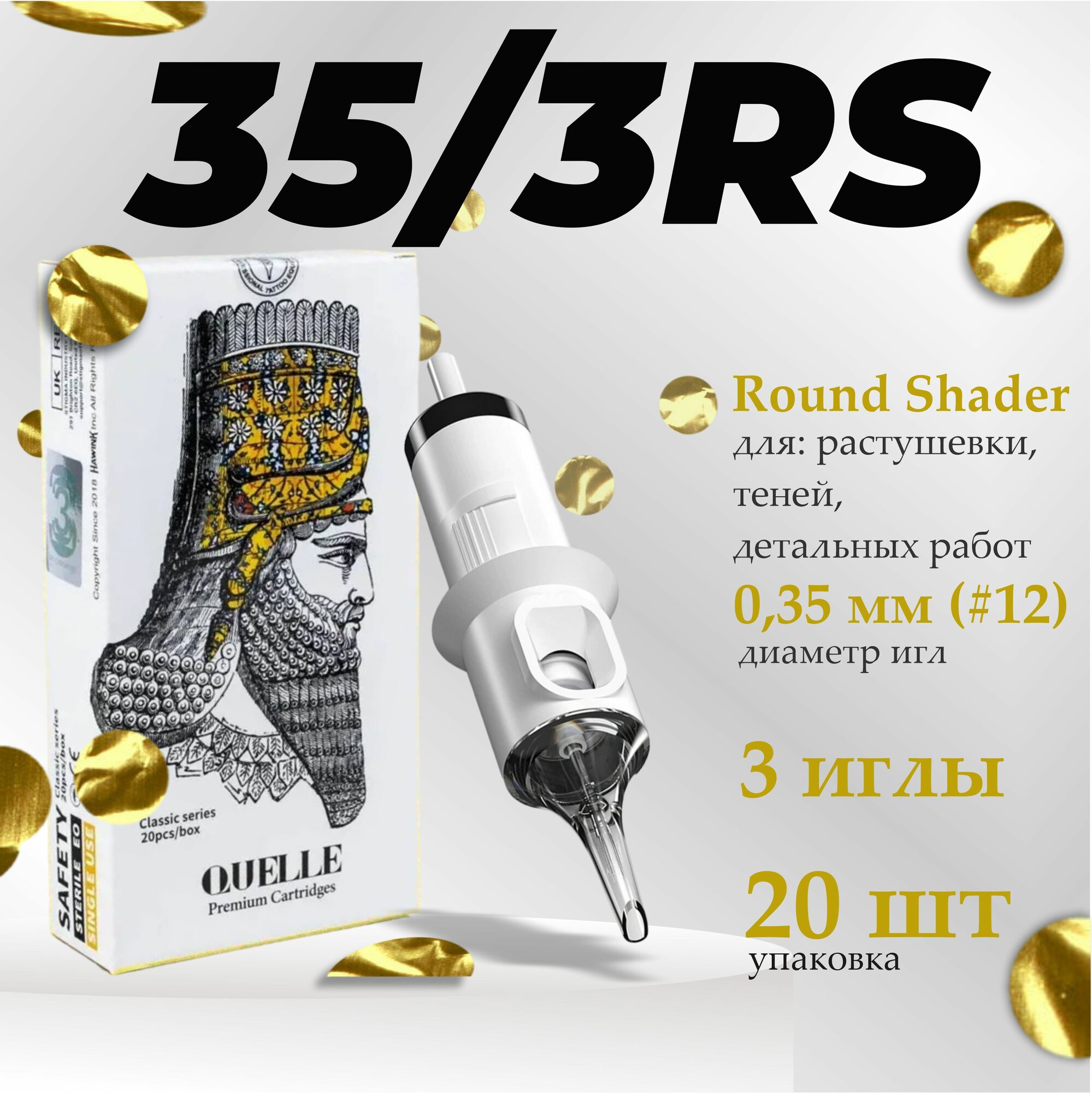 Тату картриджи QUELLE Premium Round Shader 35/3RS (1203RS) 20шт