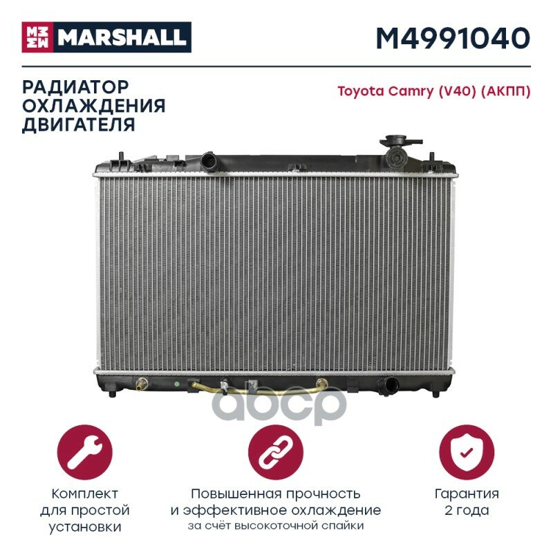 Радиатор системы охлаждения MARSHALL арт. M4991040