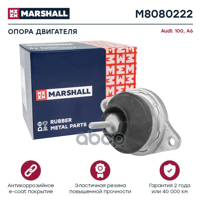 Опора двигателя MARSHALL арт. M8080222