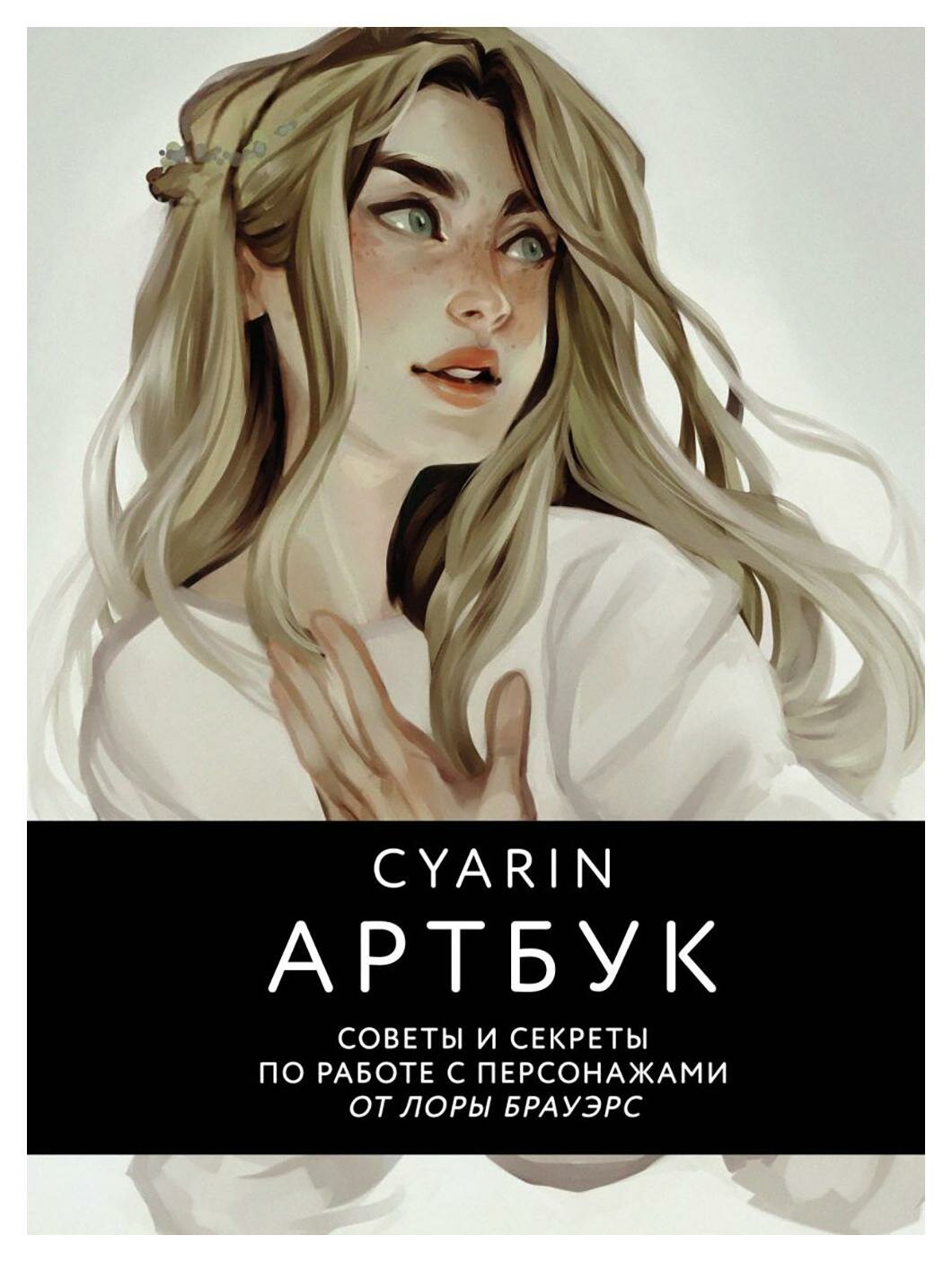 Артбук. Советы и секреты по работе с персонажами от Лоры Брауэрс. Cyarin ЭКСМО