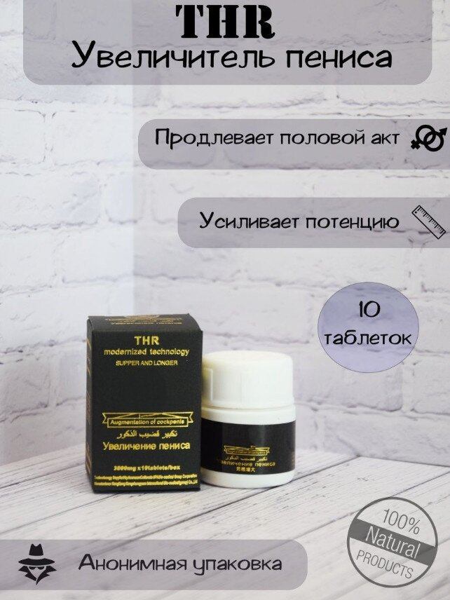 Возбуждающее средство для мужчин THR Увеличение Пениса, 10 таблеток