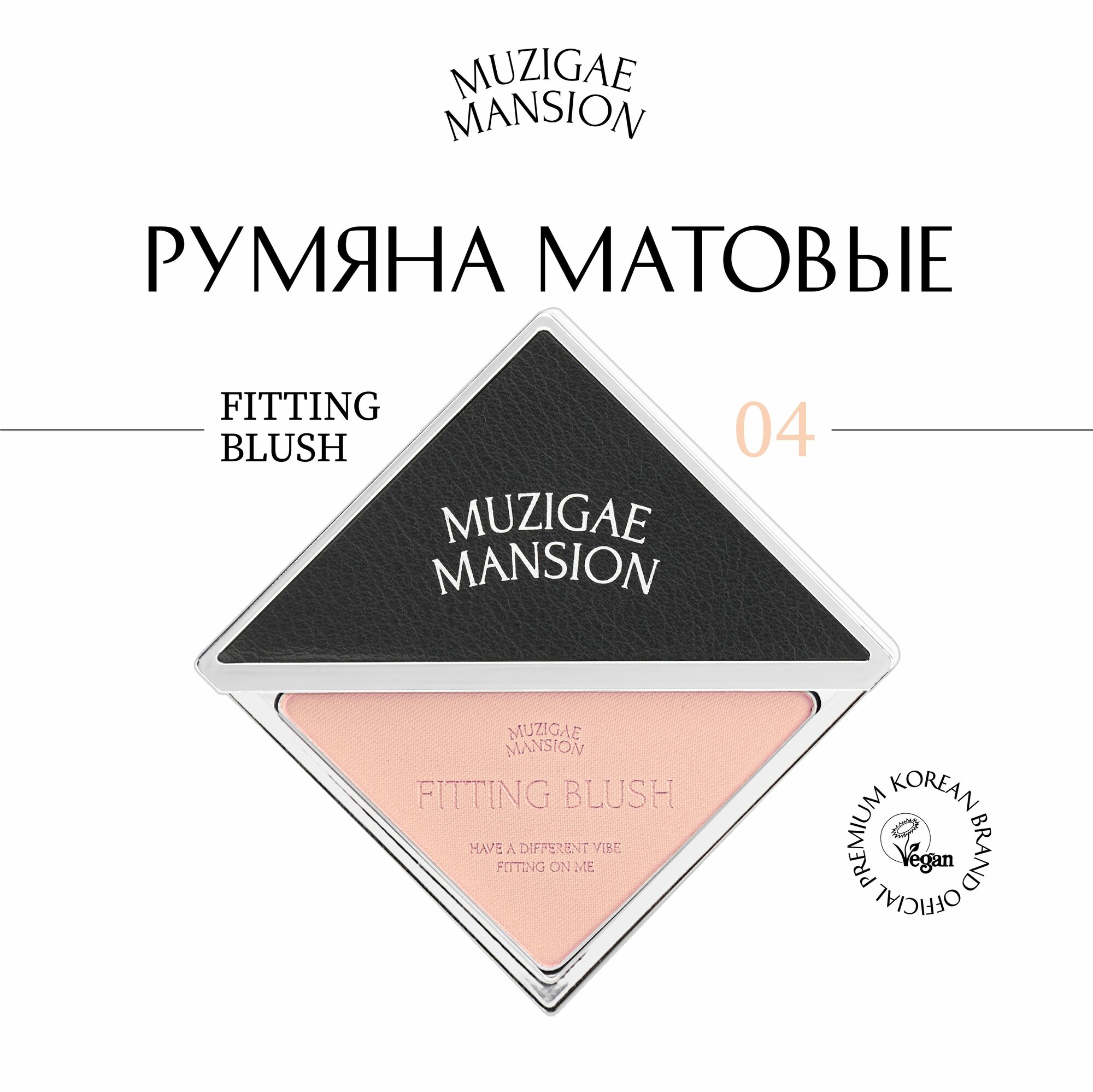 Румяна Румяна для лица MUZIGAE MANSION Fitting Blush (04 VIBE)