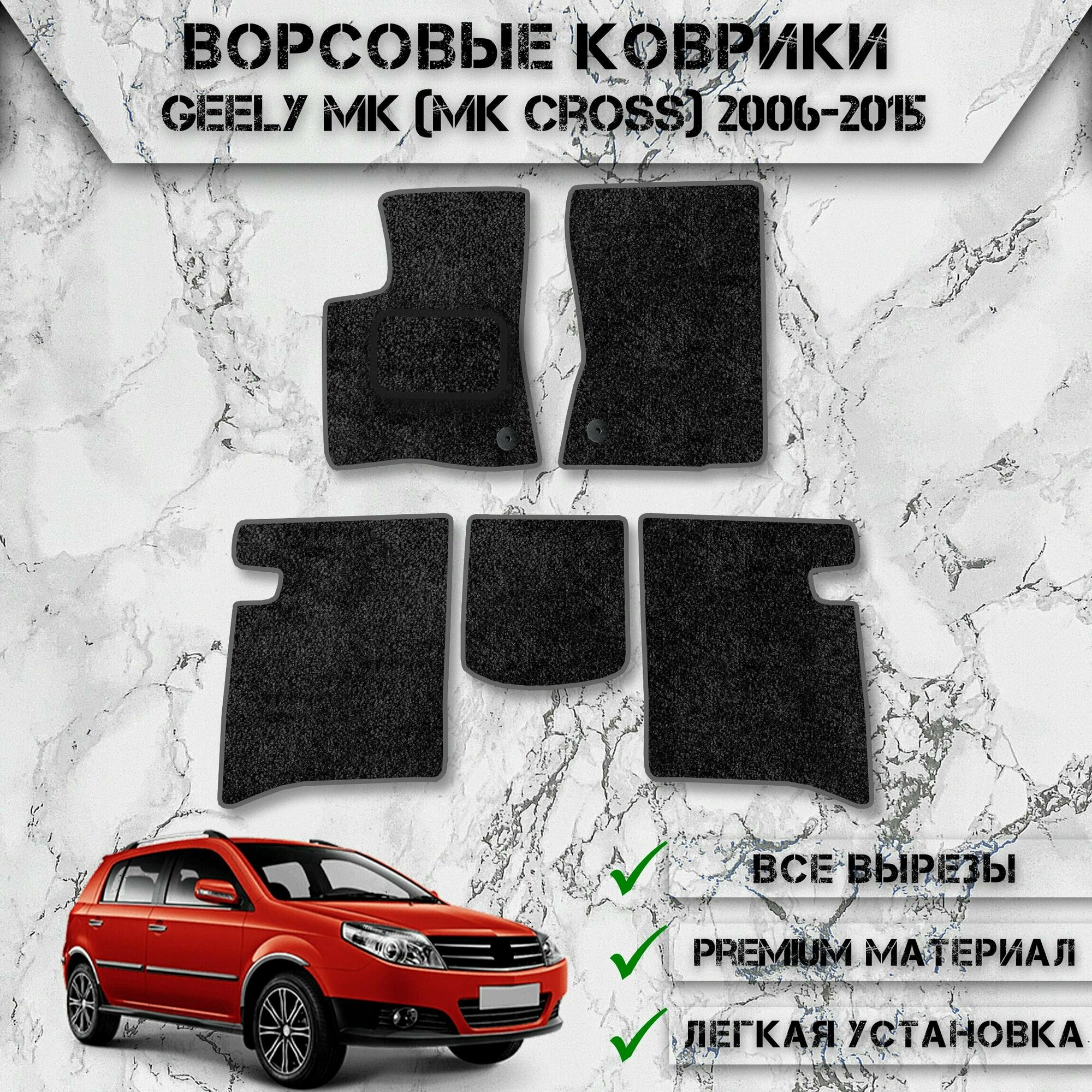 Ворсовые коврики "Стандарт" для авто Джили МК / Geely MK (MK Cross) 2006-2015 Г. В. Чёрный С Серым Кантом