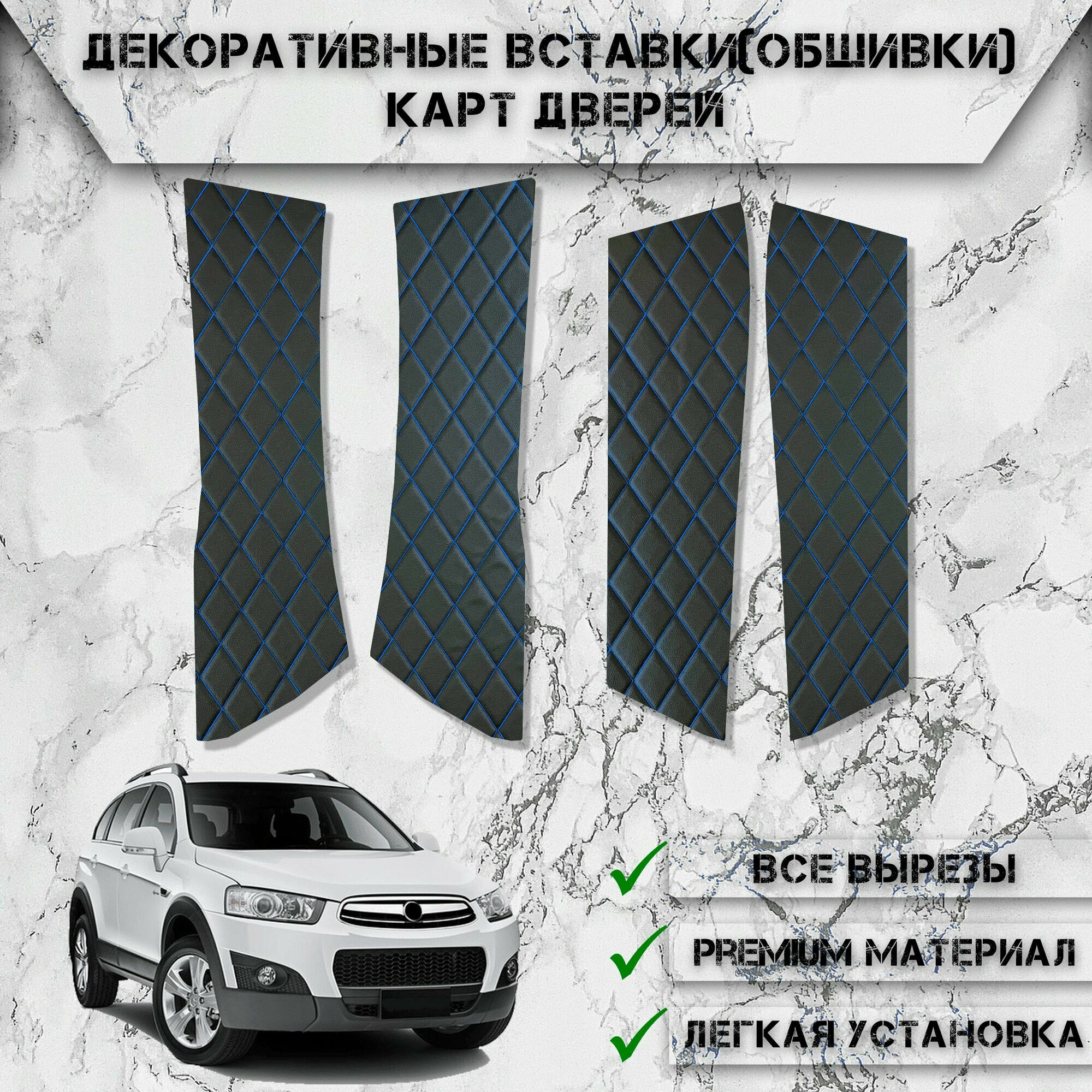Декоративные вставки обшивки карт дверей из Экокожи для Шверолет Каптива / Chevrolet Captiva 2006-2016 Г. В. (Ромб) Чёрные с Синей строчкой