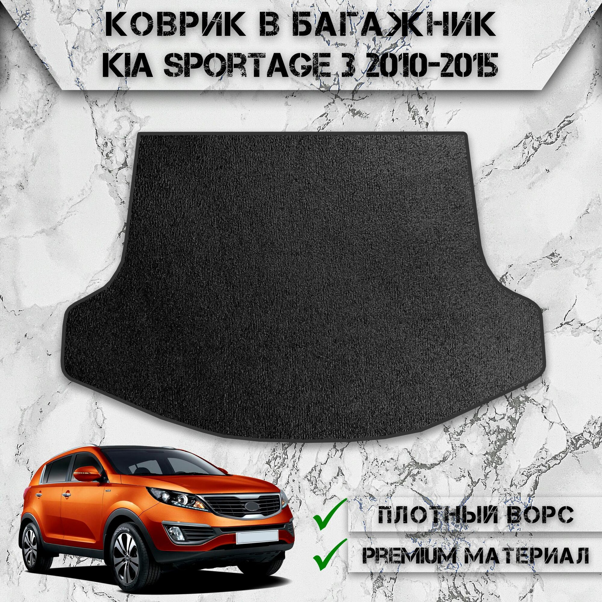 Ворсовый коврик в багажник "Стандарт" для авто Киа Спортейдж / Kia Sportage 3 2010-2015 Г. В. Чёрный С Чёрным Кантом