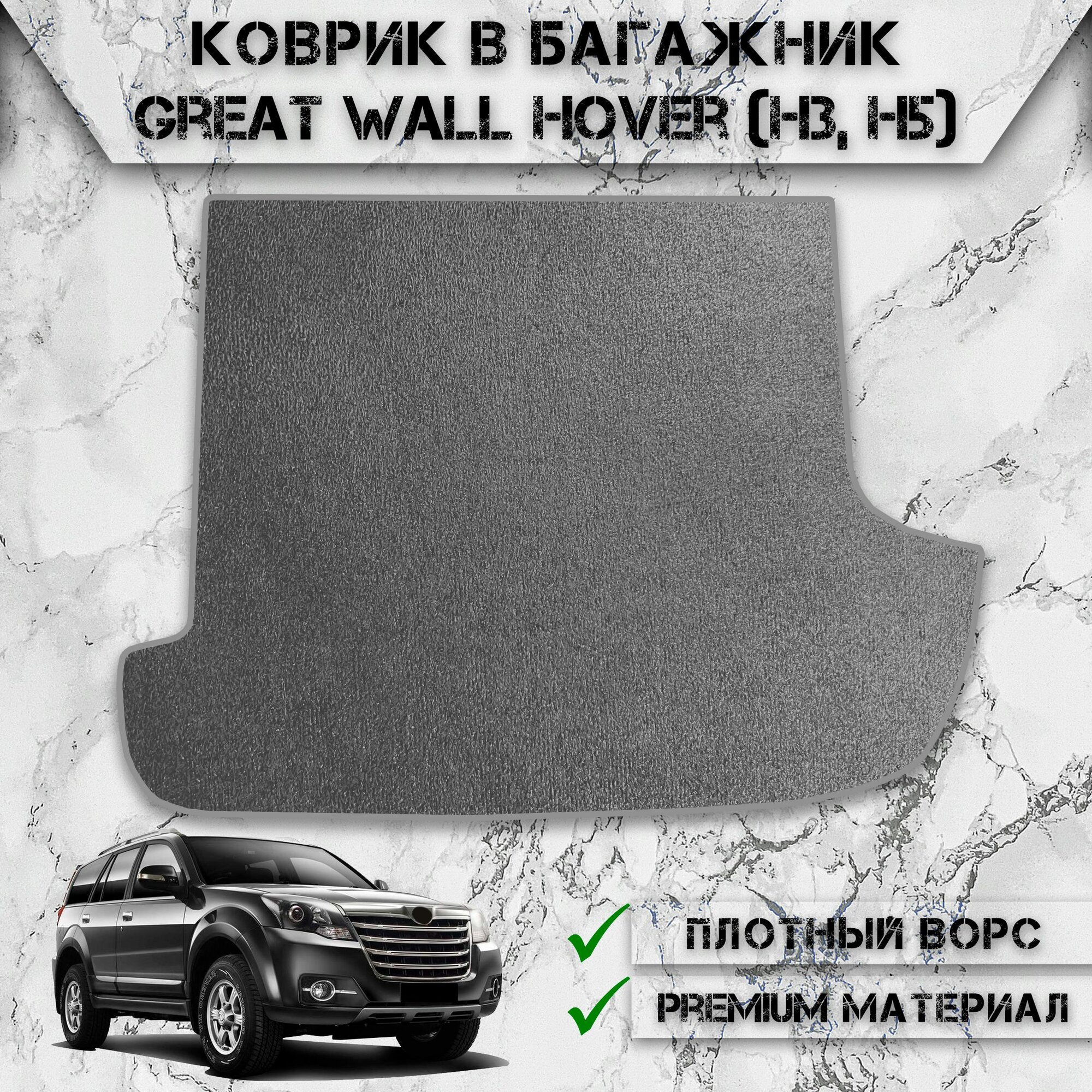 Ворсовый коврик в багажник "Стандарт" для авто Грейт Вол Ховер / Great Wall Hover (H3, H5) 2010-2024 Г. В. Серый С Серым Кантом