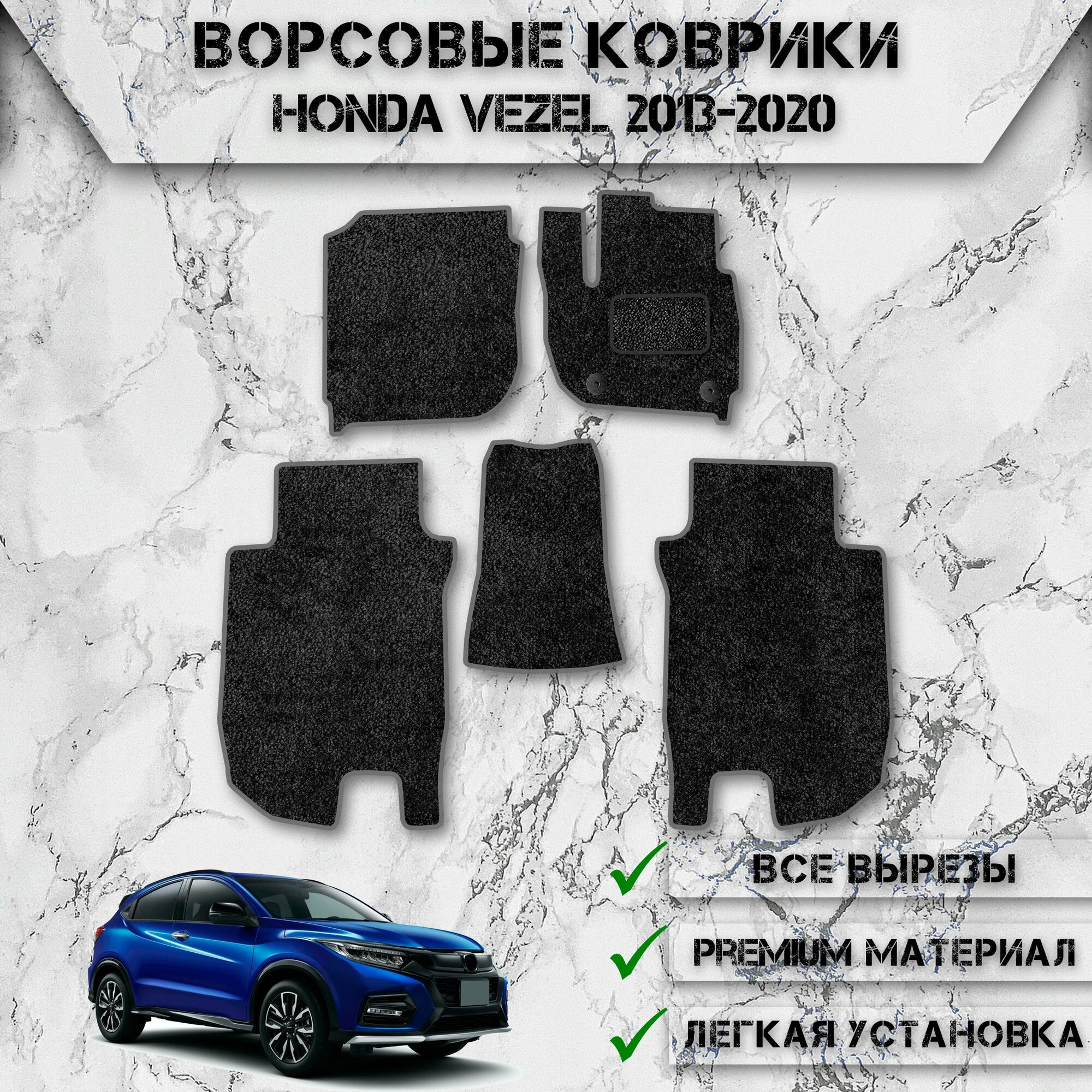 Ворсовые коврики "Стандарт" для авто Хонда Везел / Honda Vezel (правый руль) 2013-2020 Г. В. Чёрный С Серым Кантом