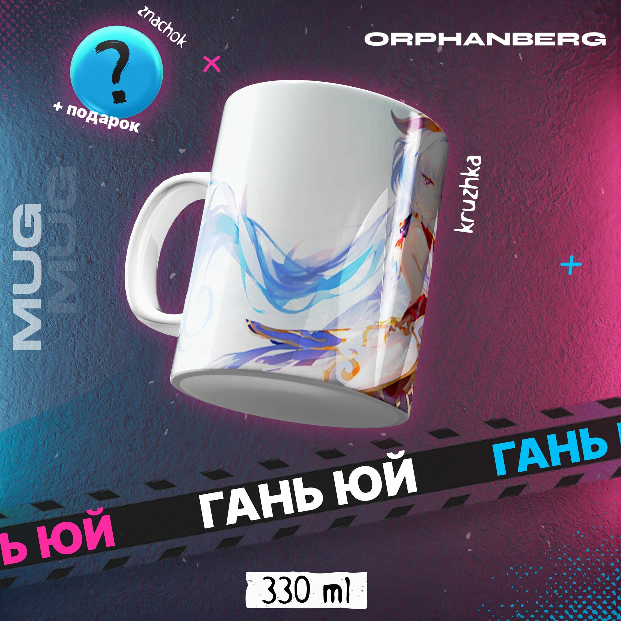 Кружка керамическая по игре Геншин Гань Юй