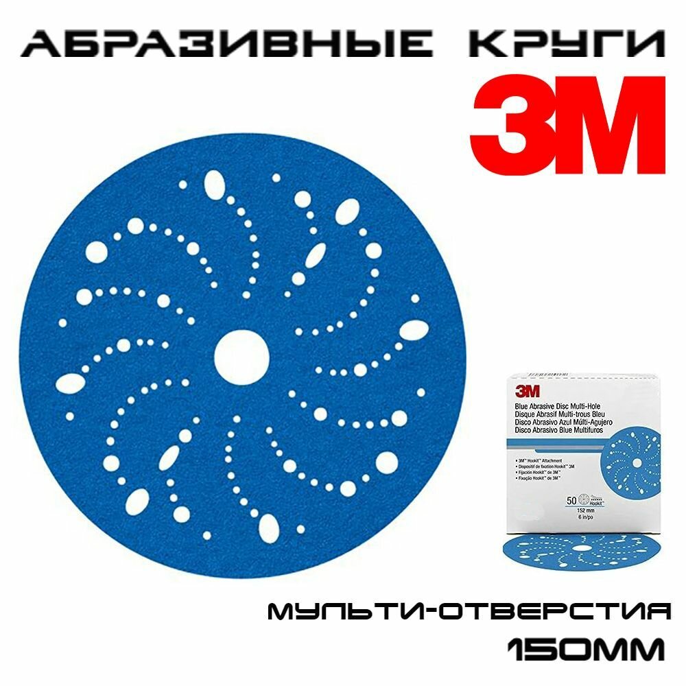 Абразивный шлифовальный круг 3M 321U, Р120+, мультидырочные, 150мм, 5 шт