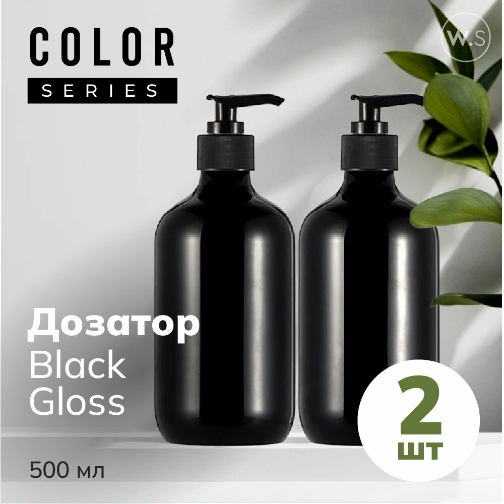 Бутылка с дозатором Black Gloss 2 шт