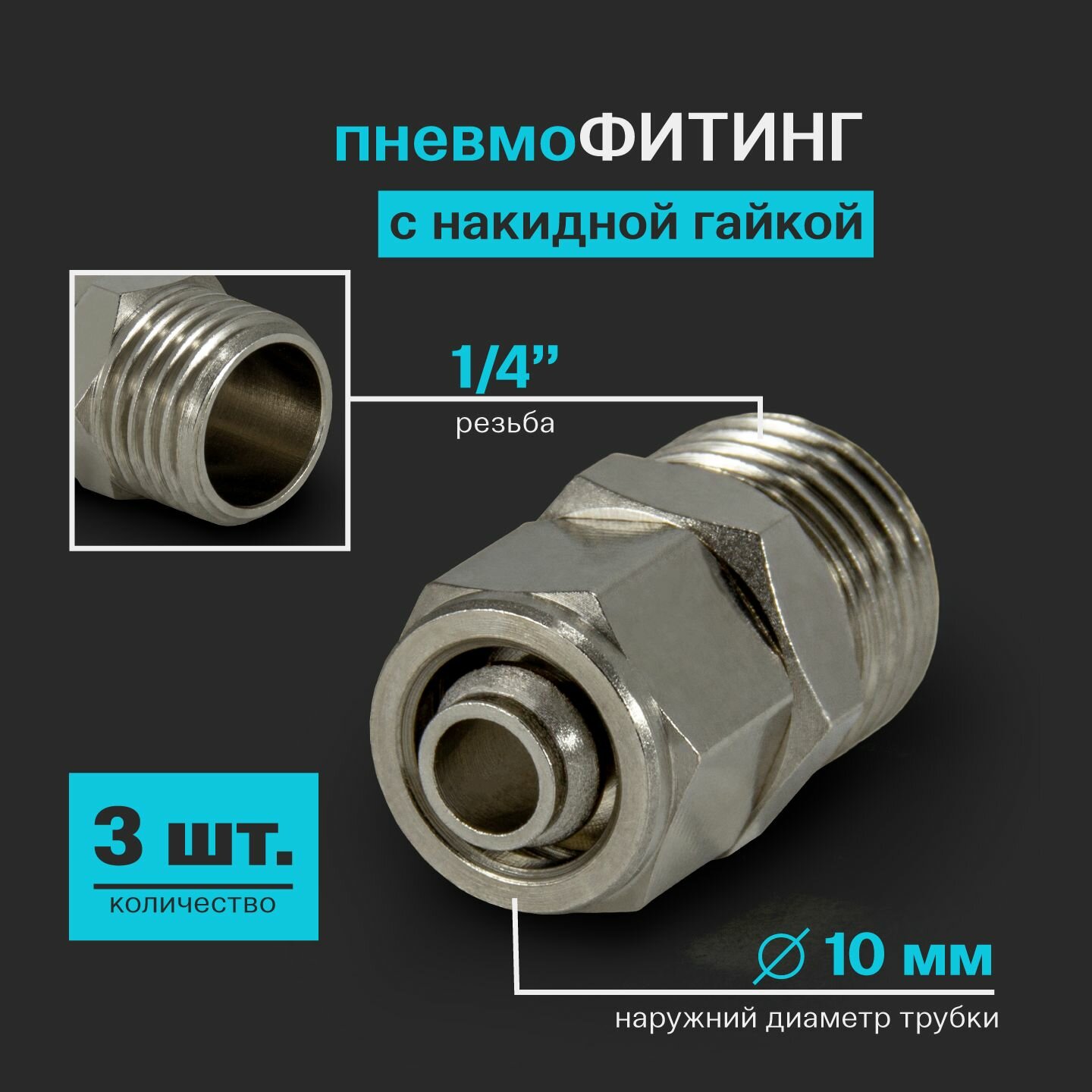 Фитинг с накидной гайкой пневматический прямой (наружная резьба) 1/4", 10 мм - 3 шт