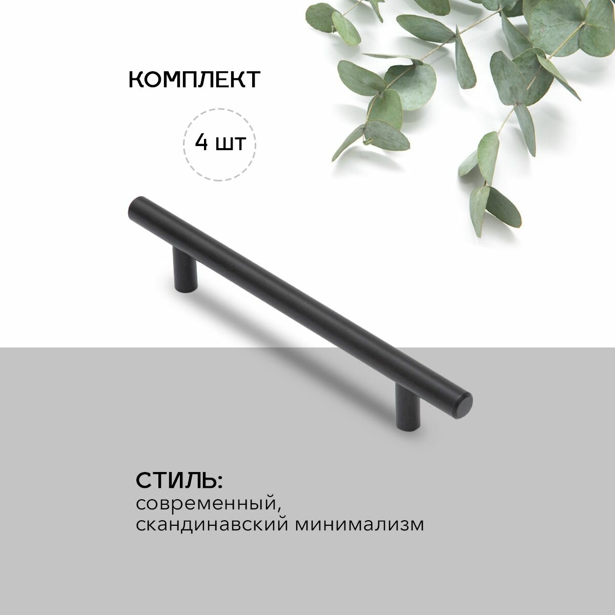 Ручка мебельная рейлинг 4шт, р-р 96 мм. черный, легкая