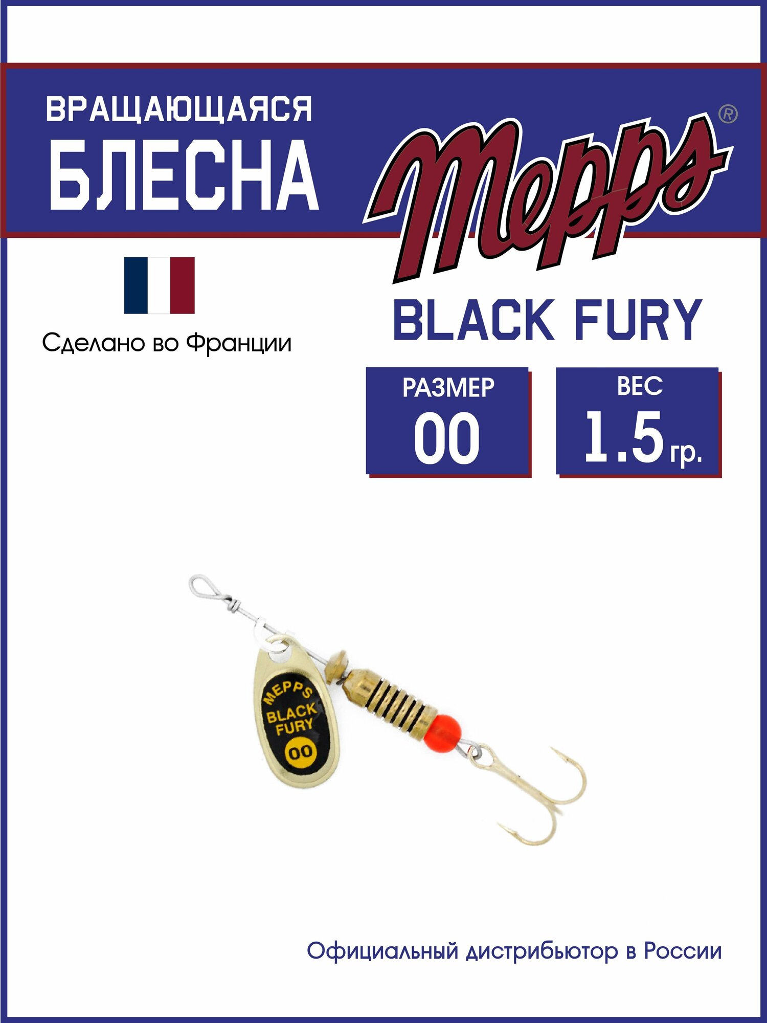 Блесна вращающаяся для рыбалки Mepps BLACK FURY JAUNE OR №00. Приманка на щуку, окуня, форель