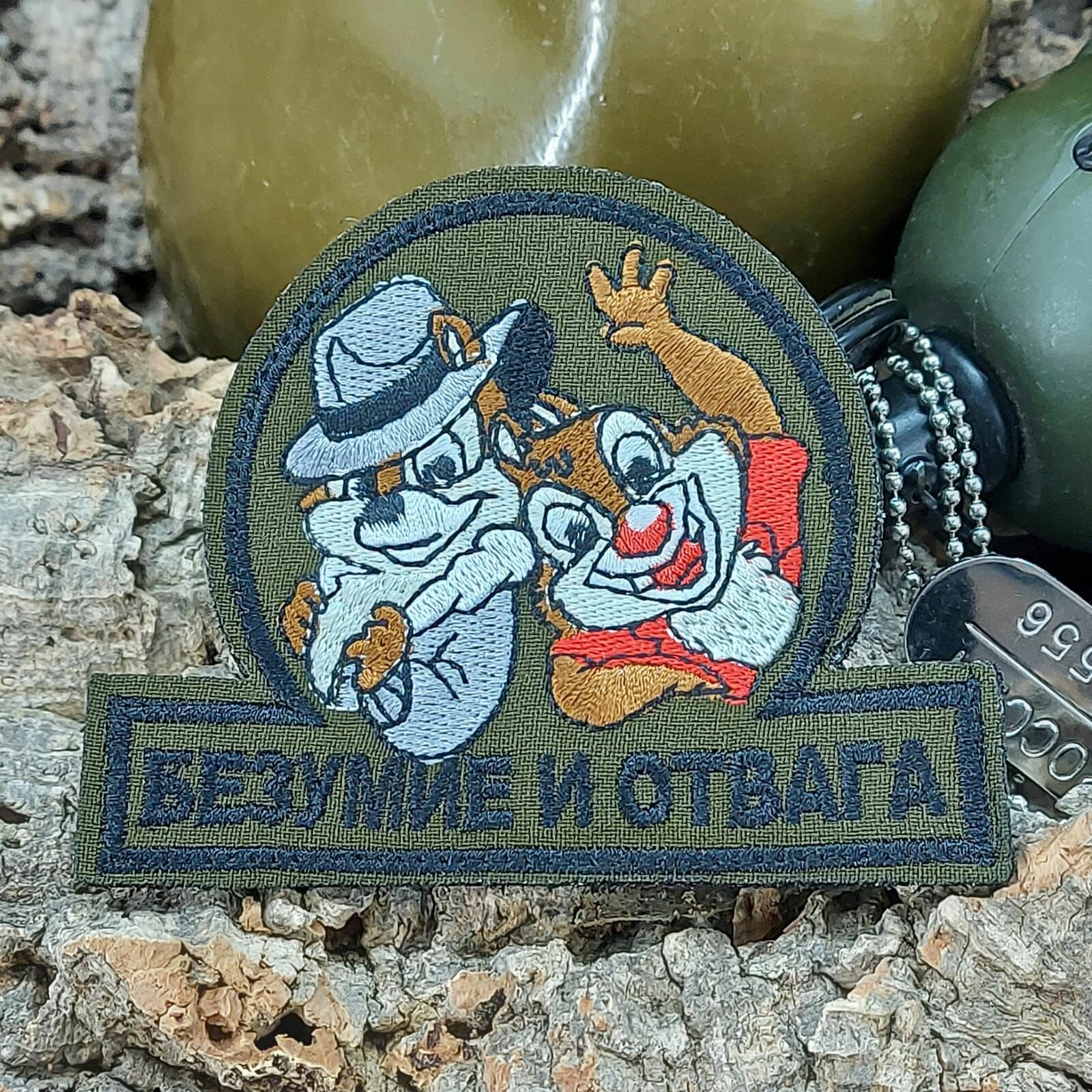 Нашивка ЧИП и дейл / безумие и отвага вышитая на липучке 10х8 оливковая